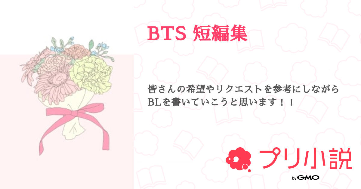 第2話：知らない。 2（BTS 短編集）｜無料スマホ夢小説ならプリ小説 byGMO